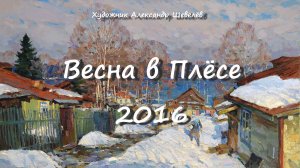 Весна в Плёсе 2016. Художник Александр Шевелёв. Основные произведения