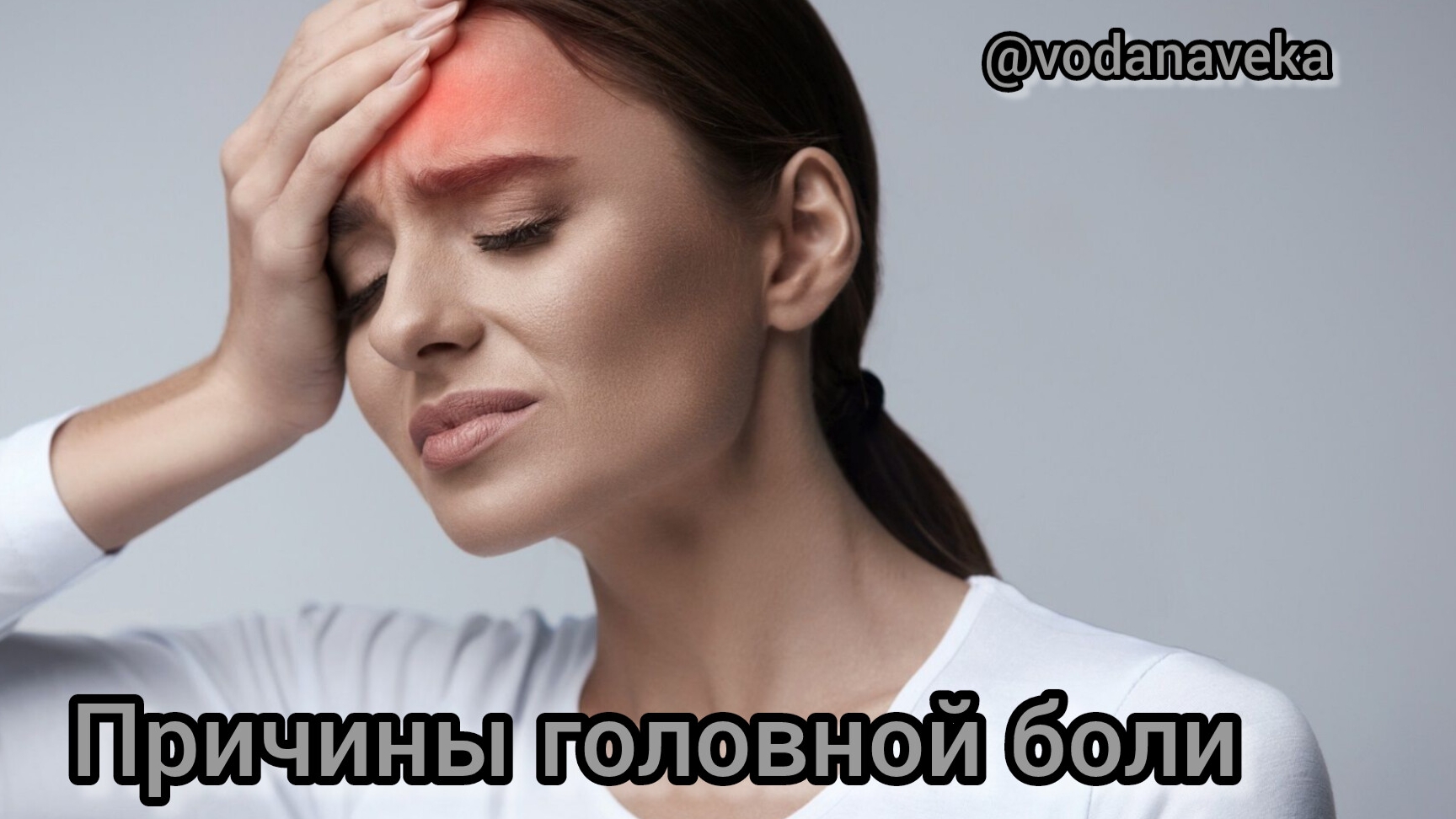 Головные боли. Почему болит голова.О.А. Бутакова