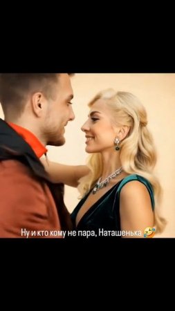 Ну и кто кому не пара?!