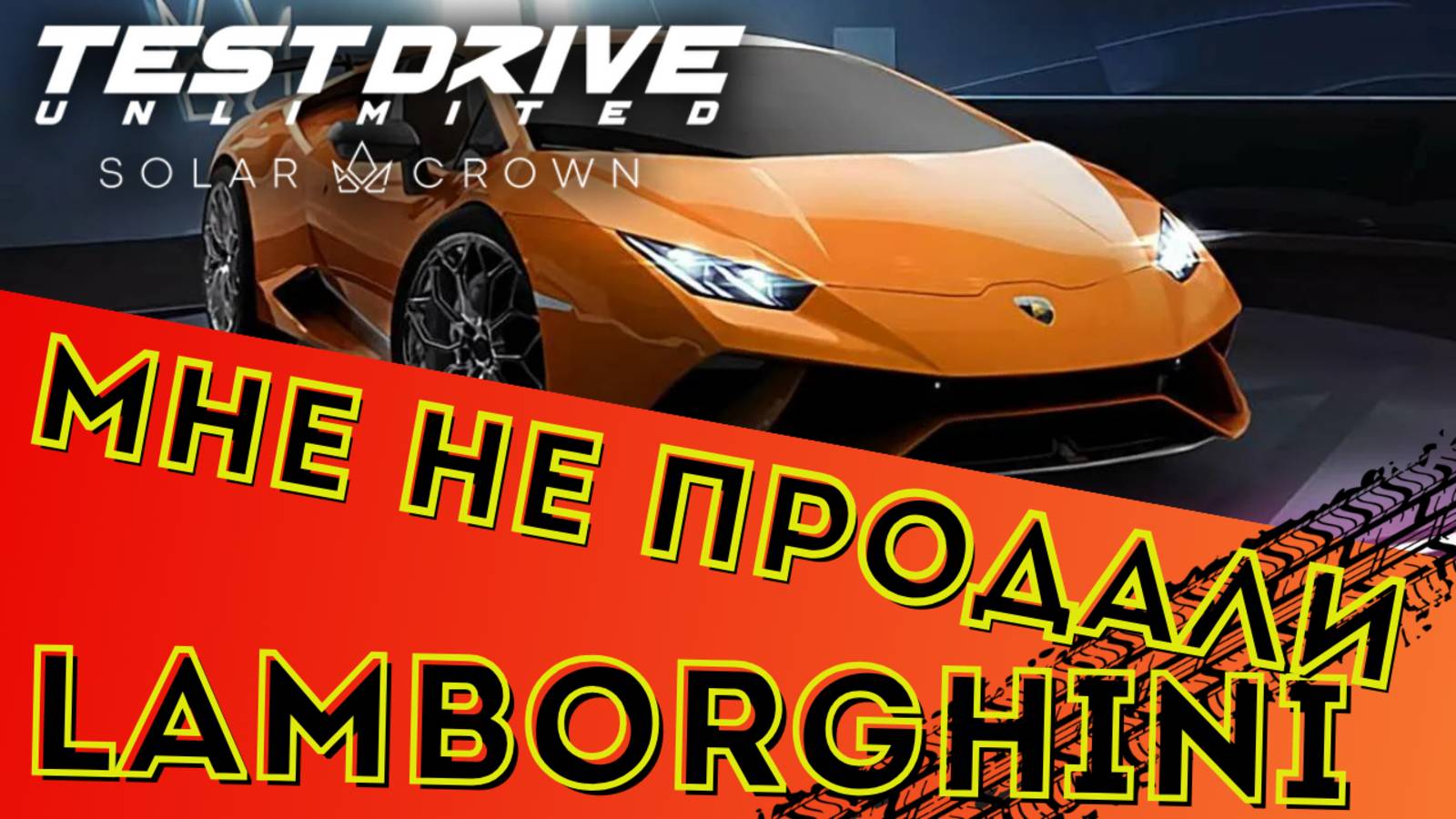 Мне не продали Lamborghini