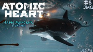 Atomic Heart DLC3 - 6 часть -  Повелитель дельфинов...