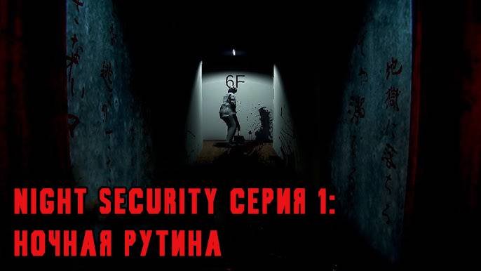 [Hitsu's PlayHouse] Прохождение "Night Security" [1 серия] [1440p]