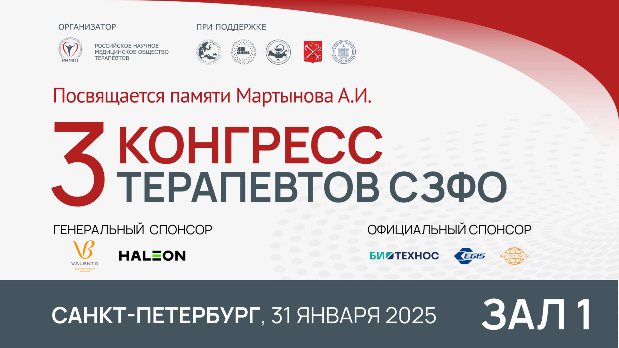 3 Конгресс терапевтов СЗФО,  г. Санкт-Петербург. Зал 1, ч 2. 31 января 2025