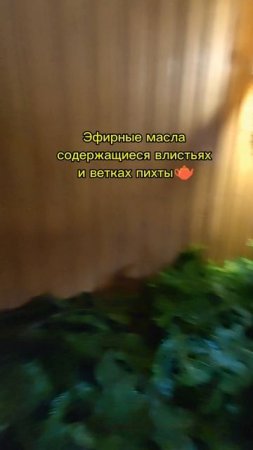 Пихтовое парение 🌿