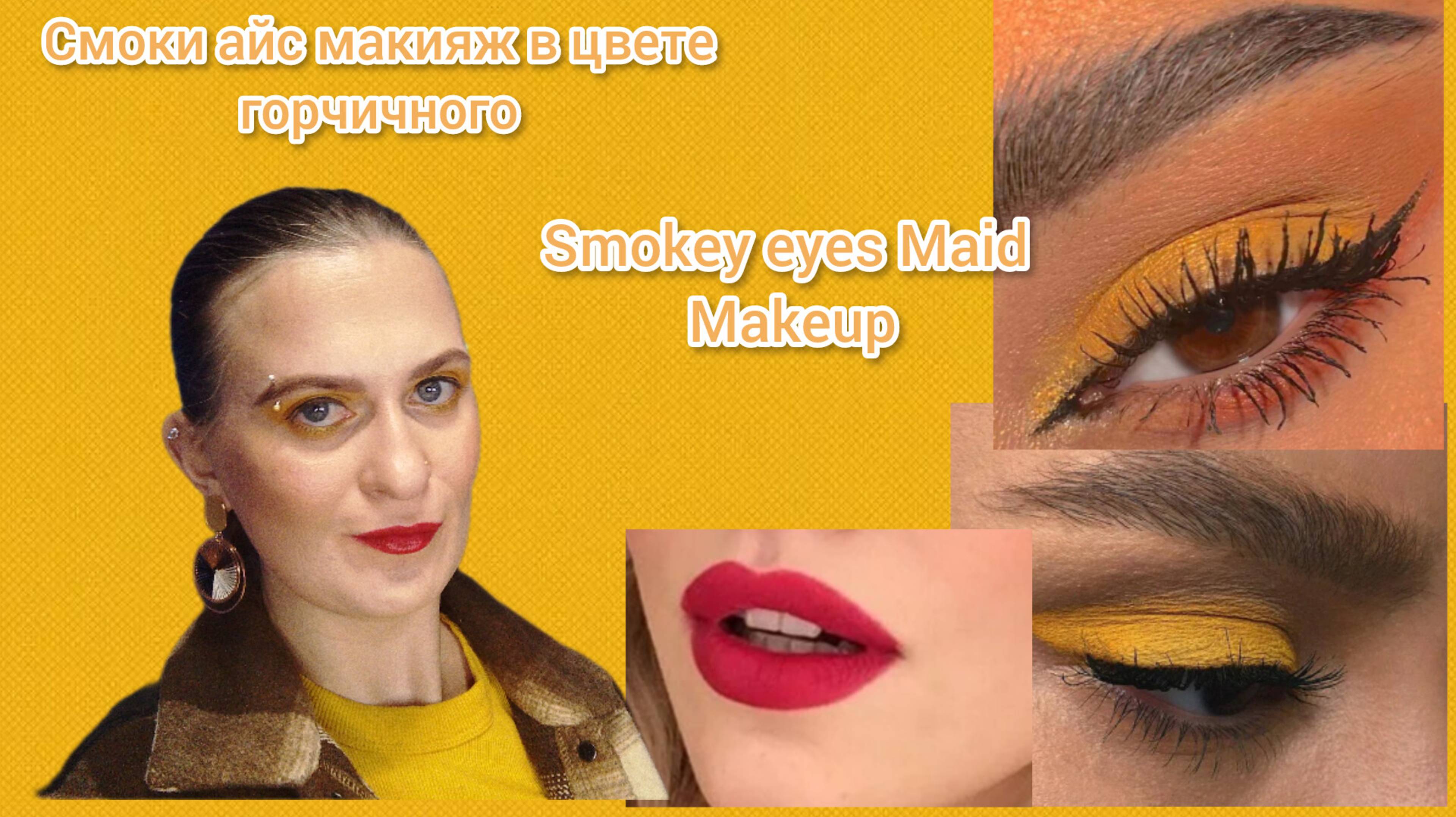 Макияж  в Горчичном цвете