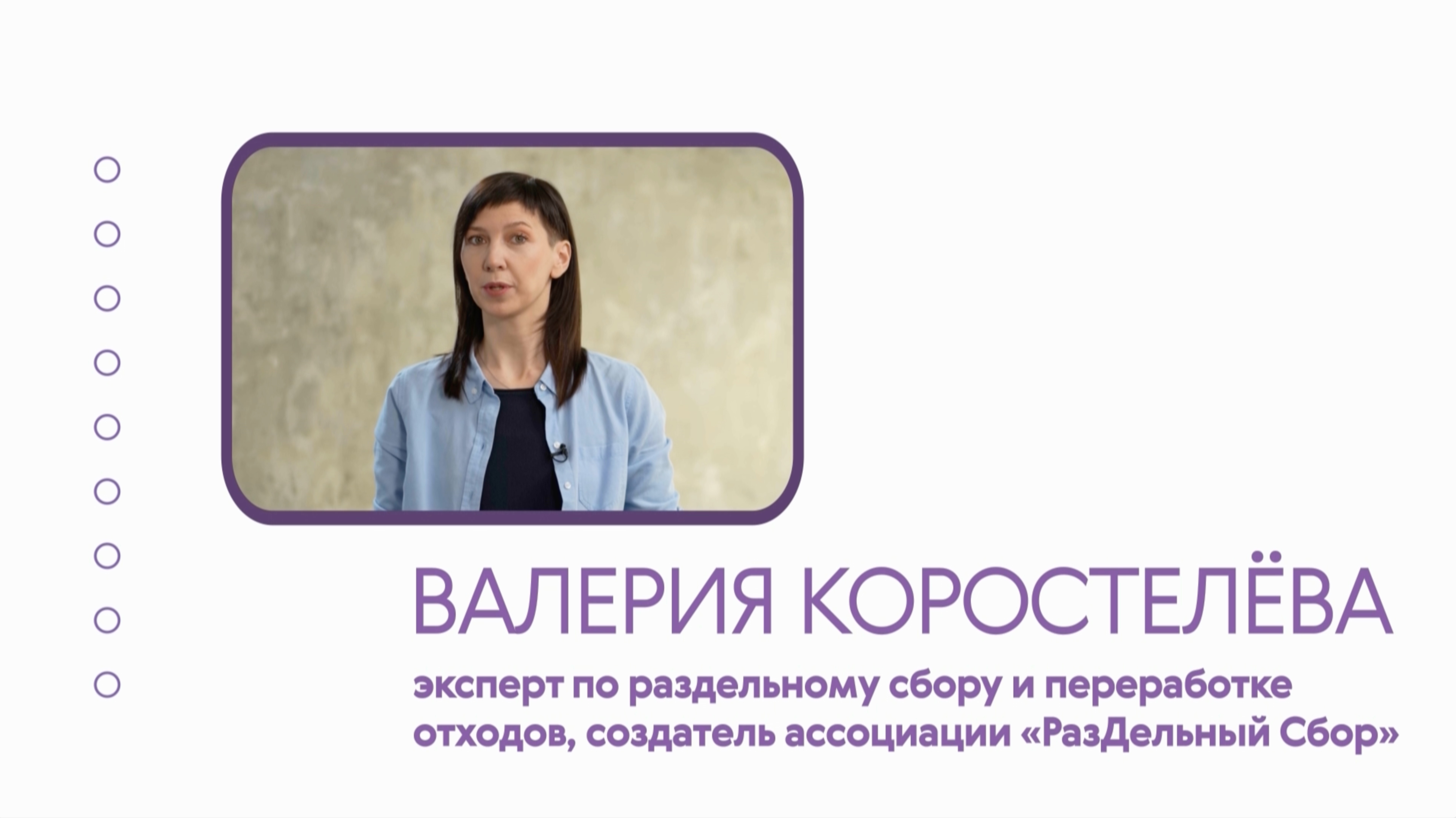 Эксперт-эколог Валерия Коростелёва
Не мусор, а вторсырье
Часть 2