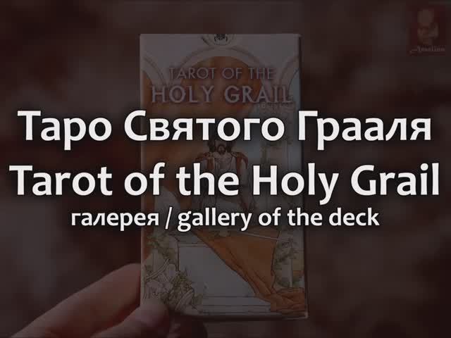 #41 галерея ТАРО СВЯТОГО ГРААЛЯ