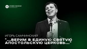 "Веруем в единую святую Апостольскую Церковь" / Игорь Самчинский  / 09.02.25
