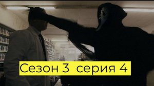 Сериал Крик 3 сезон серия 4 / Scream