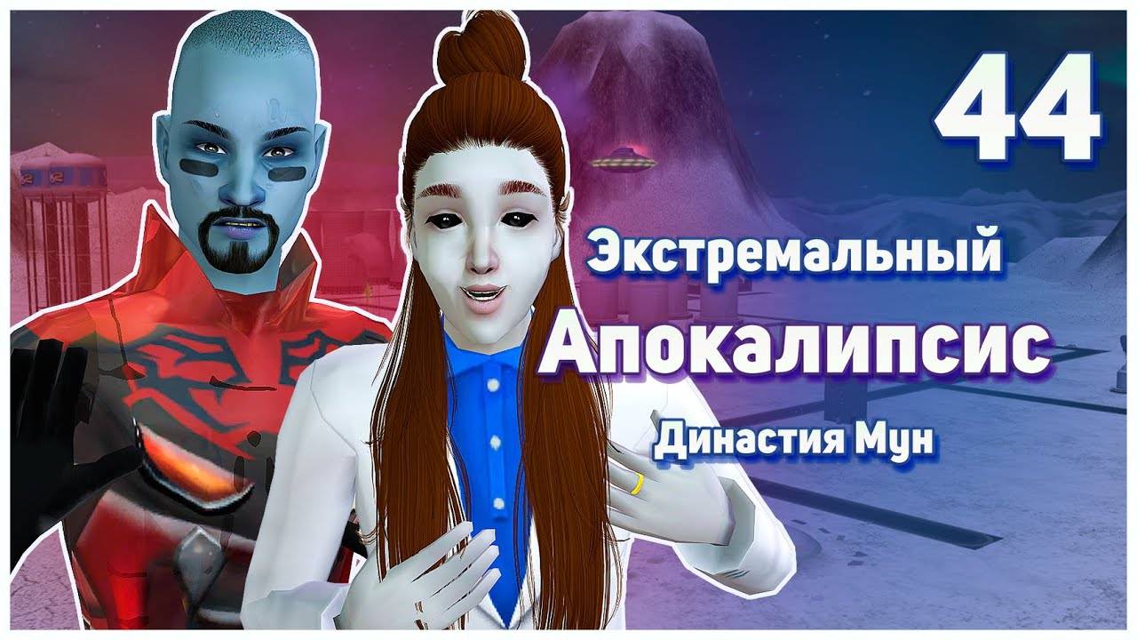🛸 44. Экстремальный Апокалипсис. Симс 2. Династия Мун. Бешеные гости. 🛸