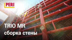 TRIO MR сборка стены