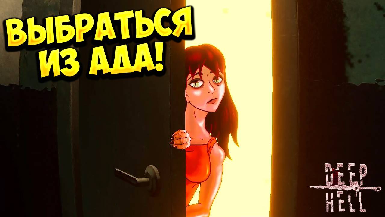 ВЫБРАТЬСЯ ИЗ АДА! Deep Hell Demo - ОБЗОР/ПРОХОЖДЕНИЕ!🔥