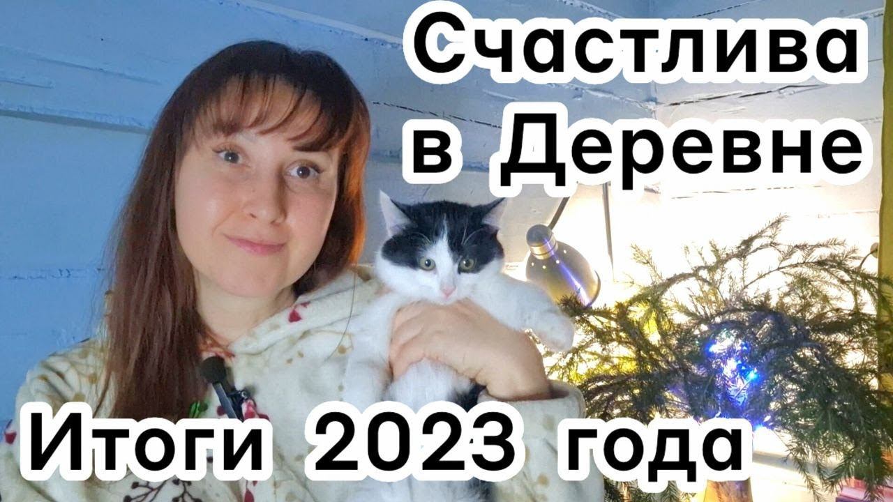 Счастлива в Деревне  Итоги 2023 года