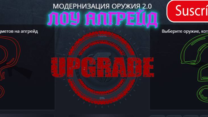 Лоу Апгрейд 1