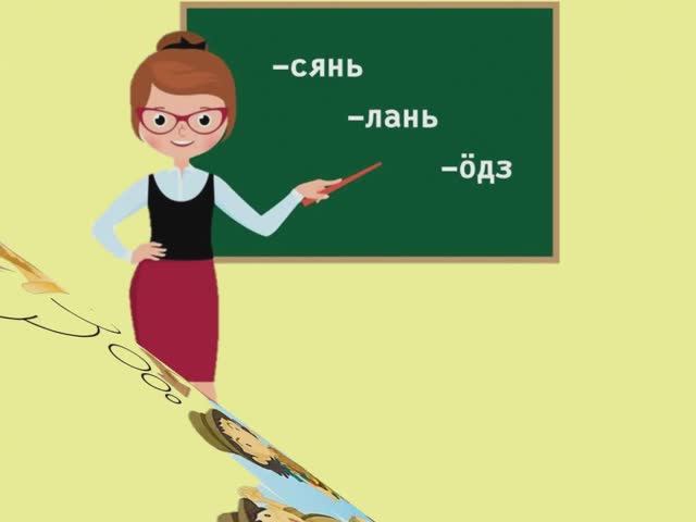 Коми грамматика - Передвижение в пространстве (-ысь, -ӧ, -сянь, -лань, -ӧдз)