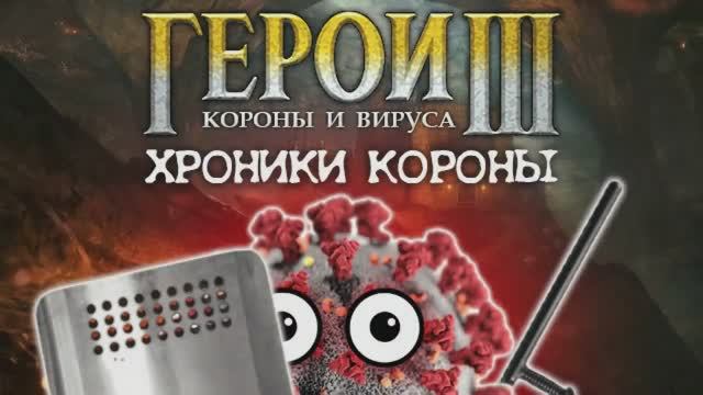 ГЕРОИ КОРОНЫ И ВИРУСА_ Хроники Короны (часть 2_4)