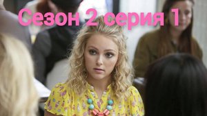 Сериал Дневники Кэрри  сезон 2 серия 1 / The Carrie Diaries