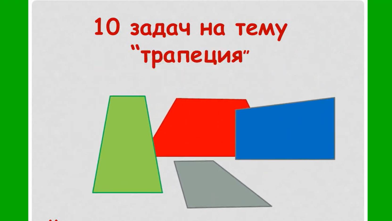 Трапеция (10 задач)