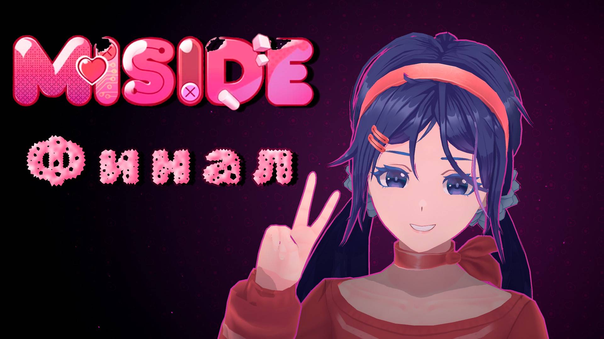 Финал / MiSide #5