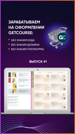 🔥 Как зарабатывать на оформлении онлайн-школ в GetCourse?