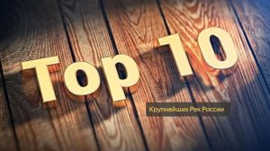 Топ - 10 Крупнейших Рек России