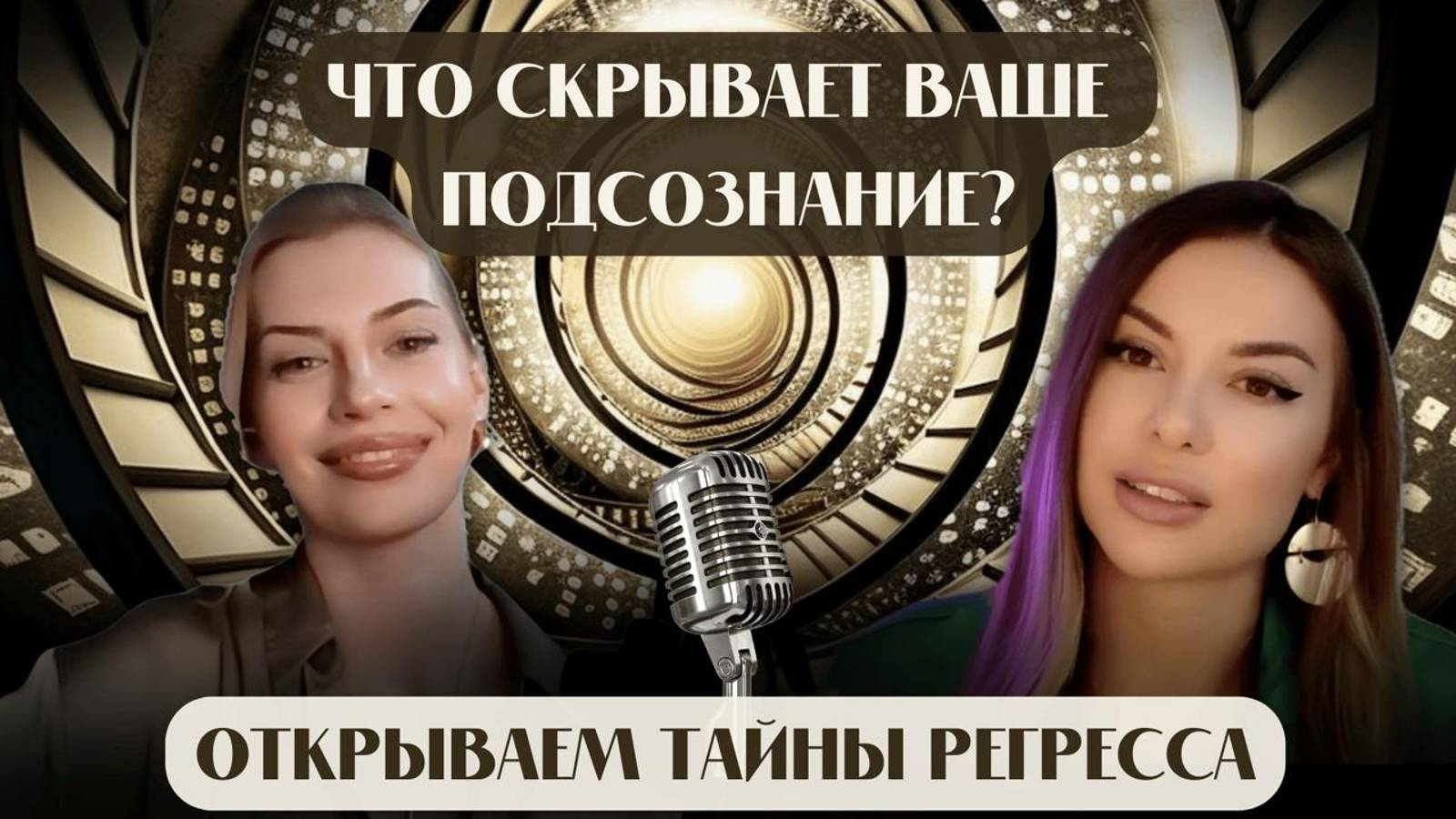 4 ЭПИЗОД РЕГРЕССИВНЫЙ ГИПНОЗ