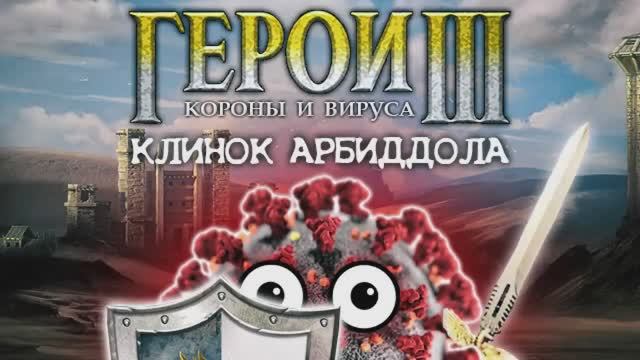 ГЕРОИ КОРОНЫ И ВИРУСА_ Клинок Арбиддола