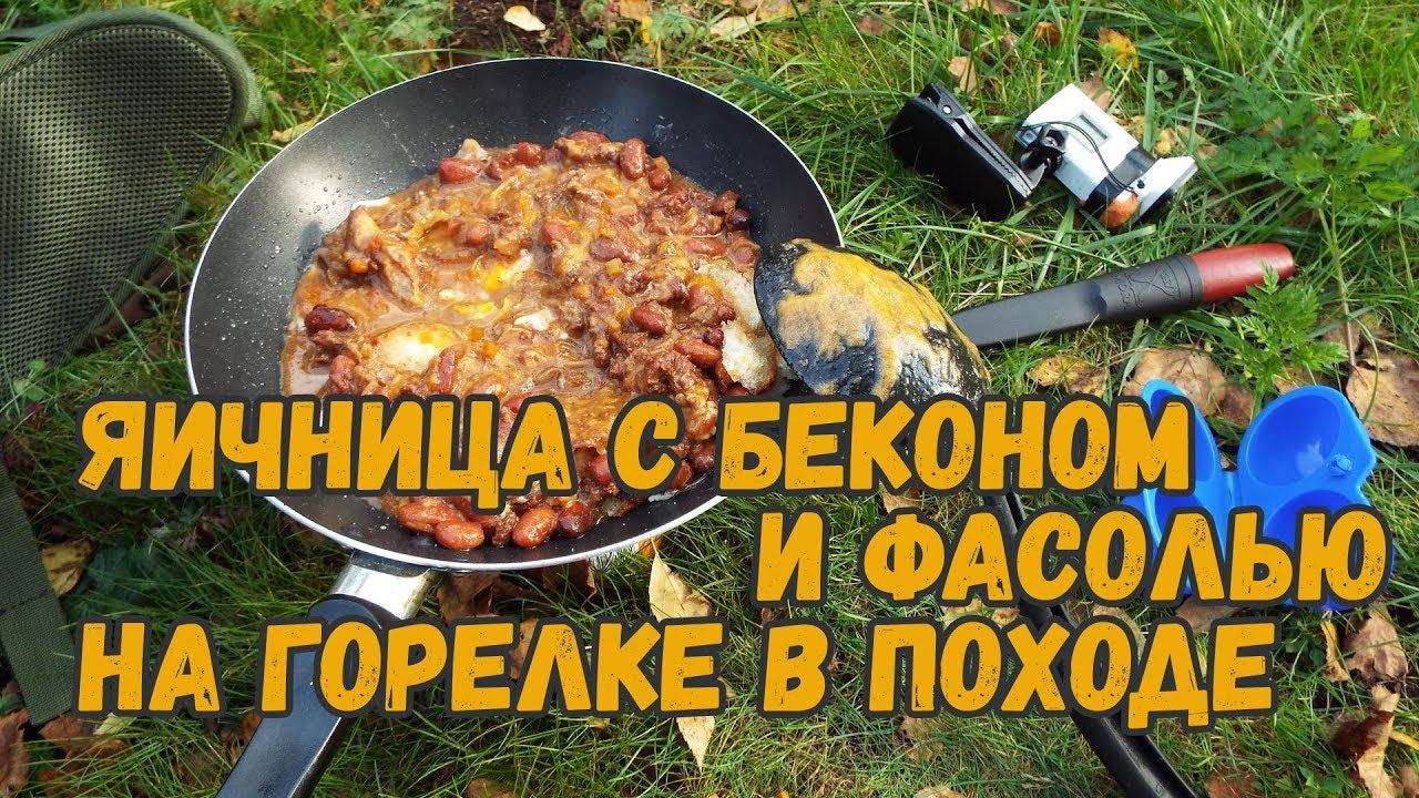 Что приготовить в походе? Походная яичница с беконом и фасолью на горелке или костре.