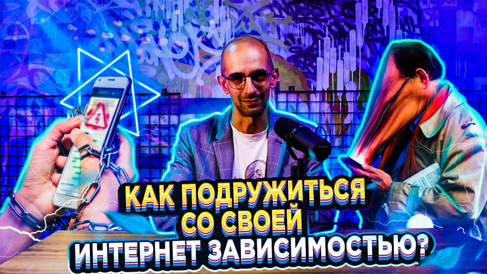 КАК ПОДРУЖИТЬСЯ СО СВОЕЙ ИНТЕРНЕТ-ЗАВИСИМОСТЬЮ