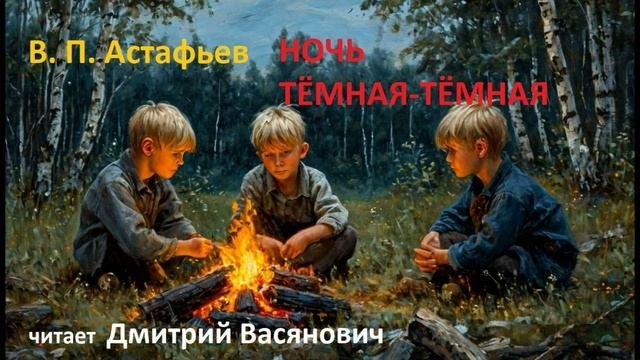 В. П.  Астафьев. Ночь темная темная (из повести "Последний поклон"). Читает Дмитрий Васянович