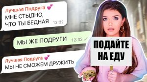 ПРОВЕРКА ПОДРУГИ НА ВЕРНОСТЬ! СТЫДИТ ЗА БЕДНОСТЬ! 
Елена райтман