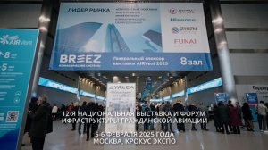 12-я Национальная выставка и форум инфраструктуры гражданской авиации NAIS 2025