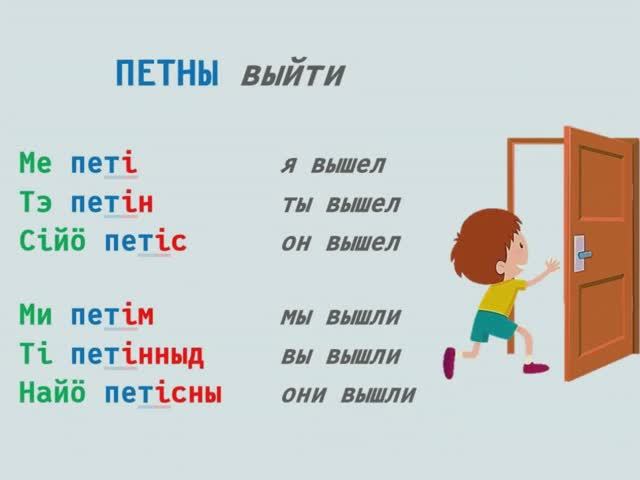 Коми грамматика - Первое прошедшее время
