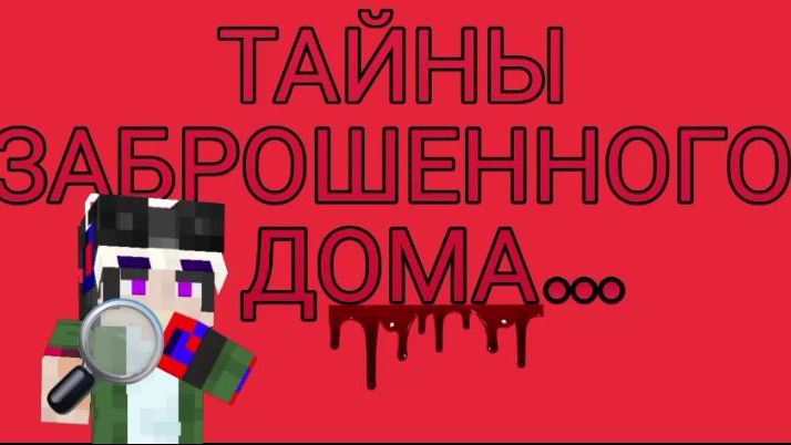 🕵️Раследование дела "Тайна заброшенного дома" | Стал детективом в Minecraft! |Прохождение карты