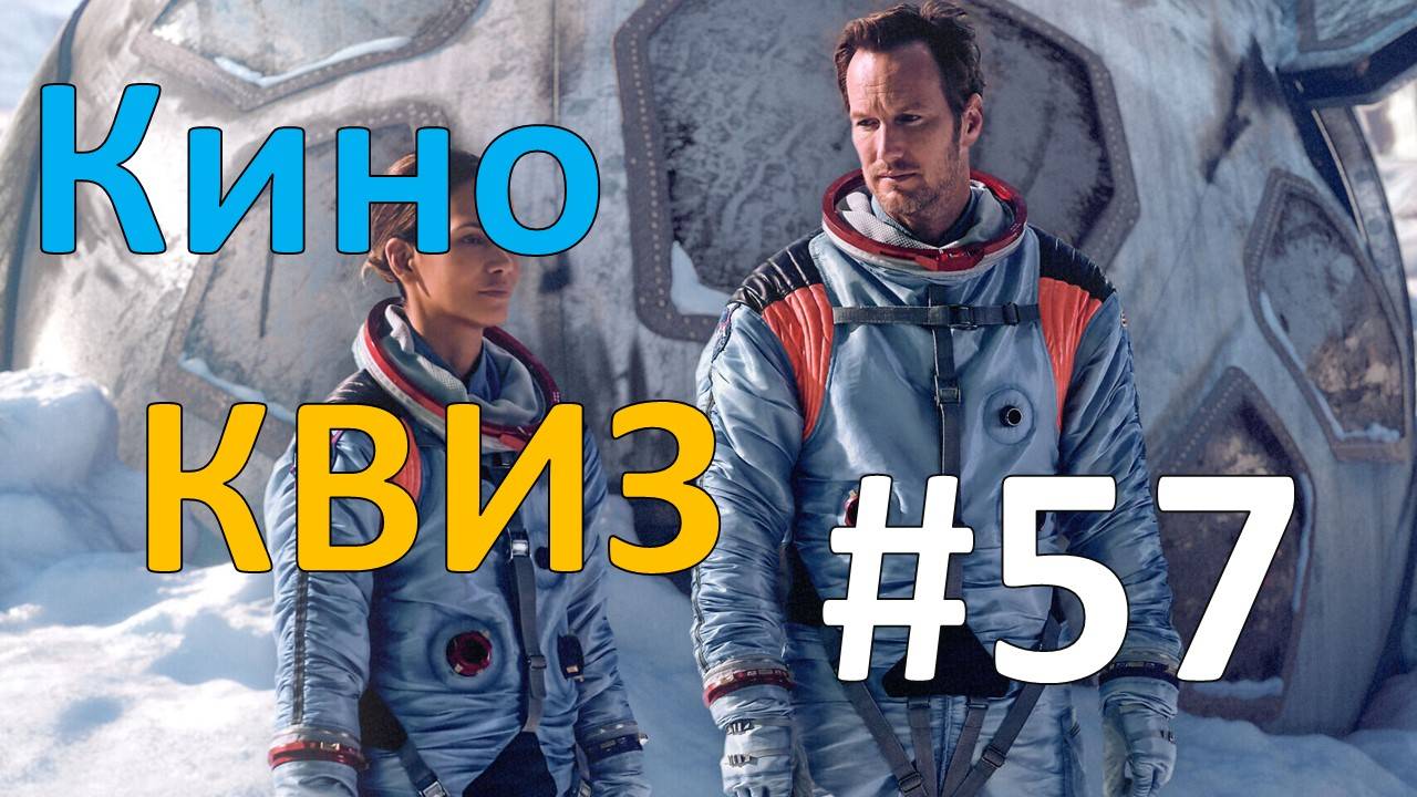 Кино КВИЗ #57