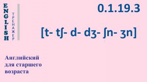 Английский ТРЕНАЖЕР 0.1.19.3 Фонетические упражнения на фонемы [t - tʃ - d - dʒ - ʃn - ʒn].