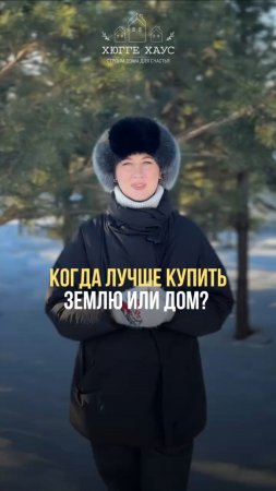 Когда идеальное время для покупки дома или земли?