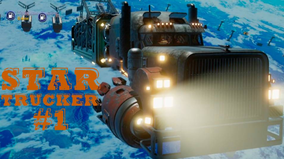 Star Trucker #1 - Космический водитель