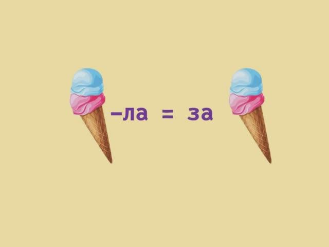 Коми грамматика -  Достигательный падеж (-ЛА)