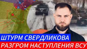 РАЗГРОМ НАСТУПЛЕНИЕ ВСУ ⚔️ ШТУРМ СВЕРДЛИКОВА🎖Военные Сводки и Политика 10.02.2025