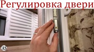 Как отрегулировать пластиковую дверь, если она плохо закрывается?