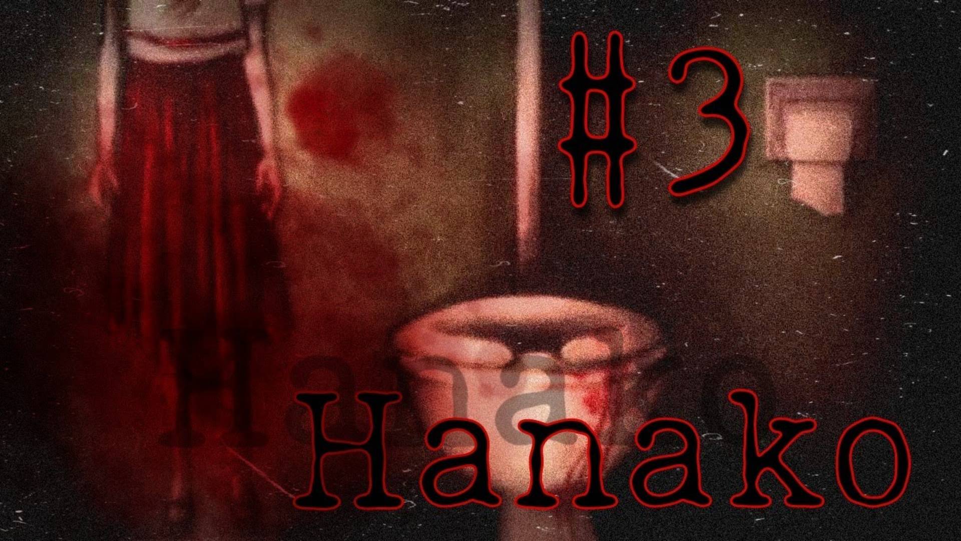 Душнила  _ Hanako #3