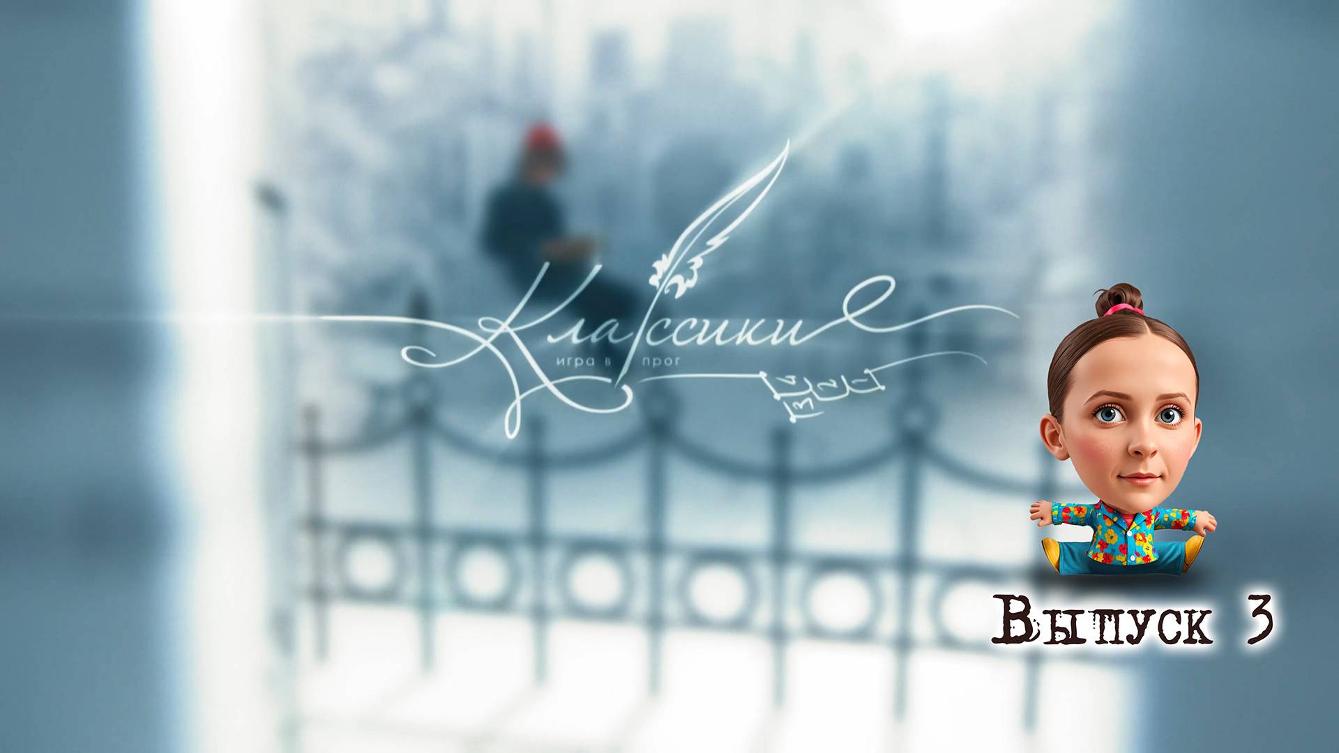 Классики. Программа и игра. Третий выпуск.