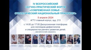 05.04.24 г. Дискуссионная платформа для логопедов дефектологов и специалистов раннего развития детей