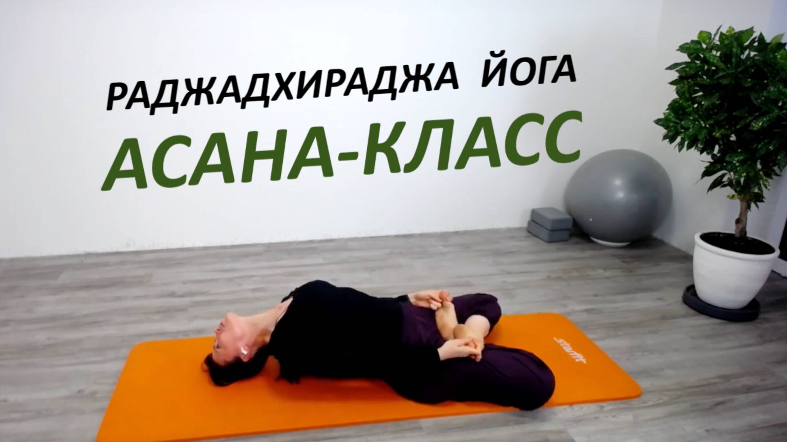 Асаны Раджадхираджа йоги | Rajadhiraja Yoga | Занятие 47