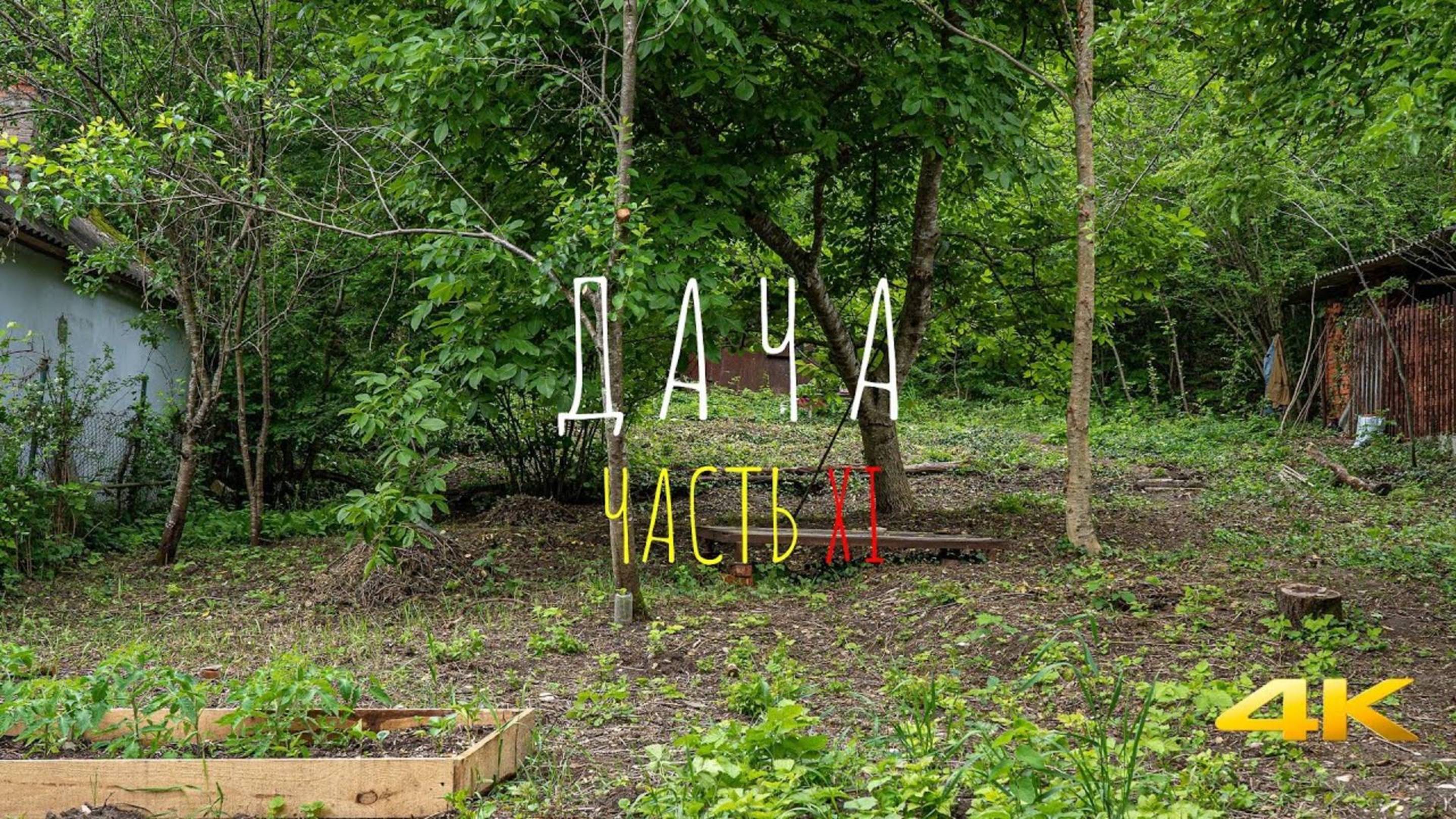 ДАЧА / ЧАСТЬ XI / ИЗГОТОВЛЕНИЕ ГРЯДОК. КУПИЛ ЗАБРОШЕННЫЙ ДАЧНЫЙ УЧАСТОК.