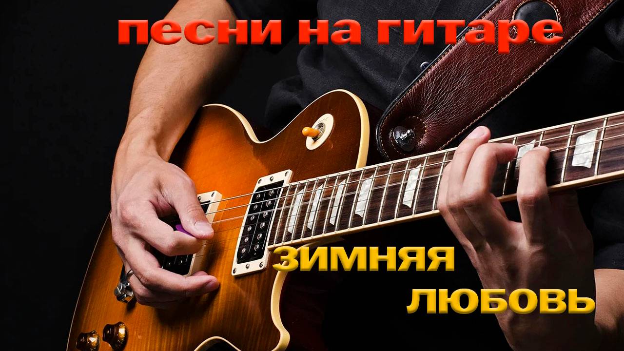 Зимняя любовь