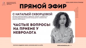Частые вопросы на приеме у невролога.