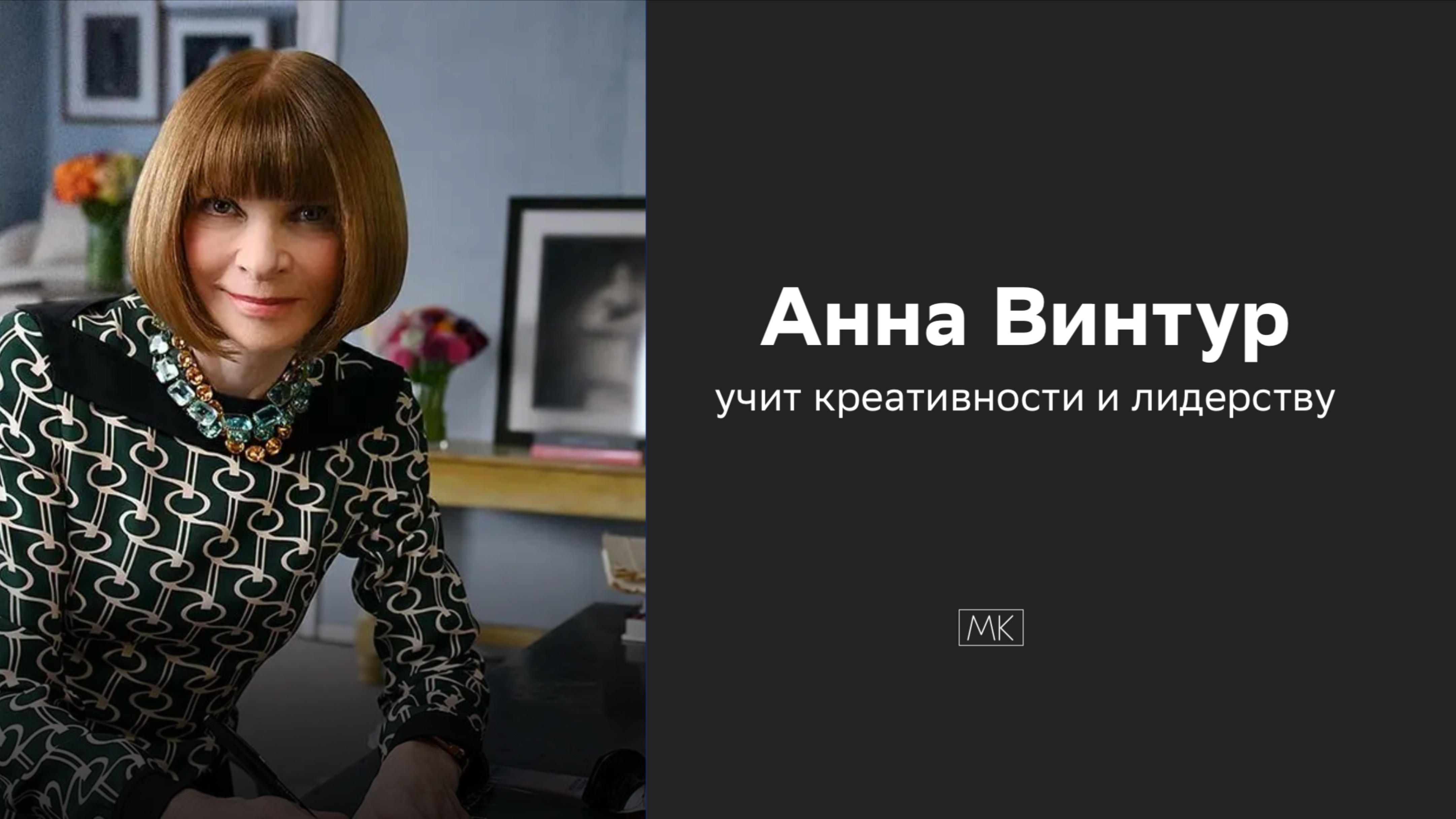 Мастер-класс: Анна Винтур учит креативности и лидерству (Часть 8: Эволюция бренда)