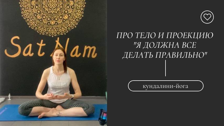 Про тело и проекцию "Я должна все делать правильно"